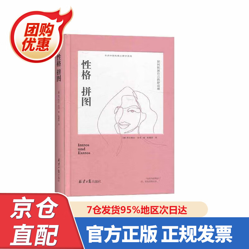 【新书】性格拼图：如何拓展自己的舒适圈（精装） 978754773499 [德]西尔维亚·洛肯,赵璧茹 北
