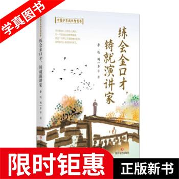 练会金口才 铸就演讲家 鲁迅 四川文艺出版社