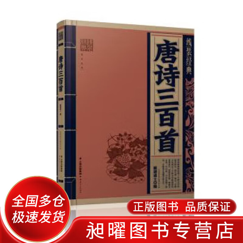 《线装经典 唐诗三百首》【精选】