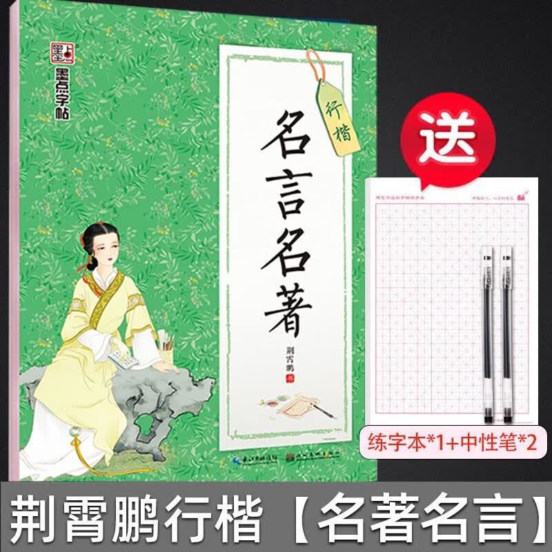 字帖行楷荆霄鹏钢笔练字成年笔画笔顺练习字体漂亮女生硬笔书法初中高中初学者入门套装7天速成大学生男霸气21天墨点临摹练字帖 行楷-【名著名言】送练字本+中性笔