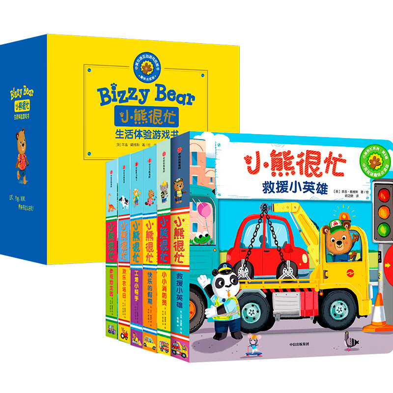 小熊很忙系列精选集新版(共6册)(第二版)