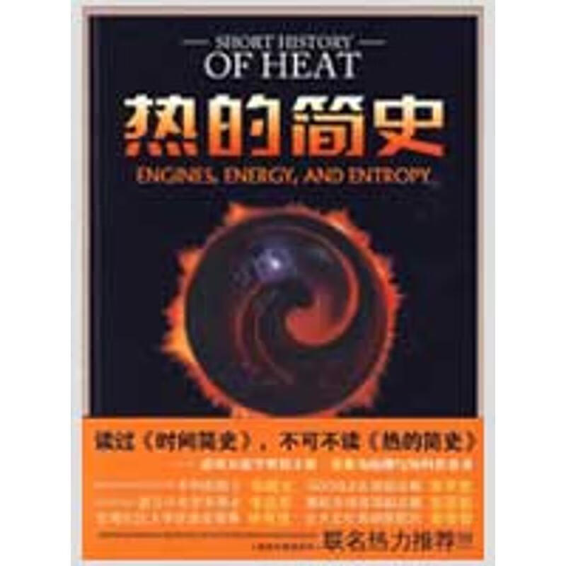 热的简史【好书，下单速发】