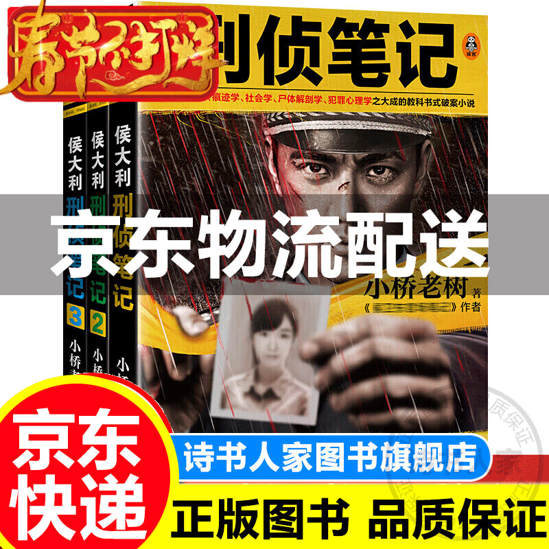 侯大利刑侦笔记季（1-3册）（集侦查学、痕迹学、社会学、犯罪心理学之大成的教科书式破案小说）小桥老树 侯大利刑侦笔记1-3册套装