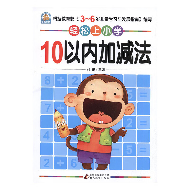 轻松上小学:10以内加减法 童书 书籍