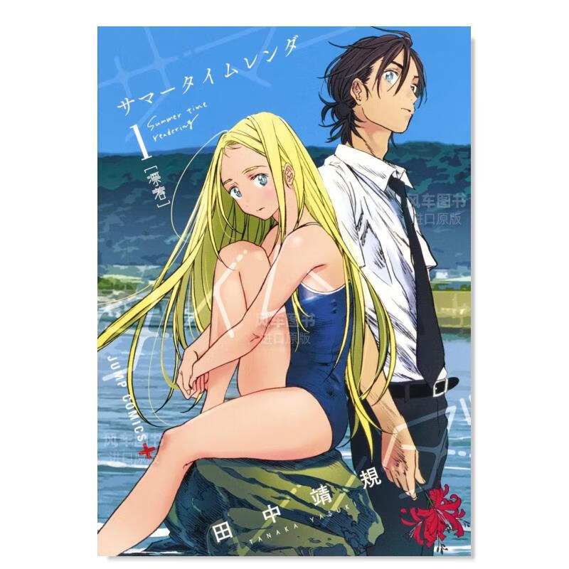 日版 夏日重现漫画 1 サマ—タイムレンダ 日本漫画书原装进口 夏日时光