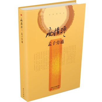 孟子旁通（精装版） 国学/古籍 南怀瑾讲述 东方出版社 9787506080194