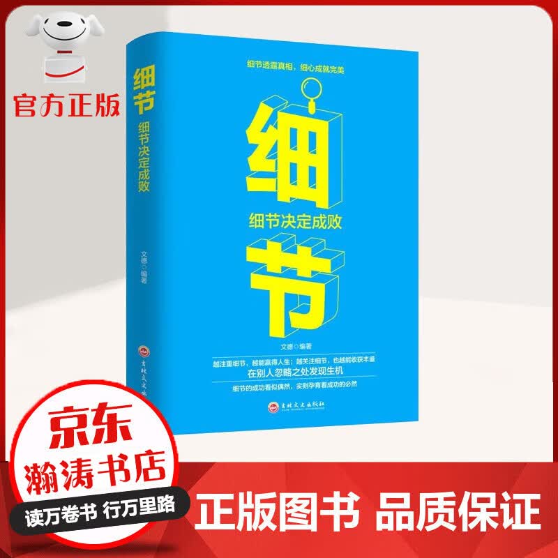 【特价专区】细节 细节透露真相 细心成就完美 细节的成功看似偶然 实则孕育着成功的必然 励志成功书籍