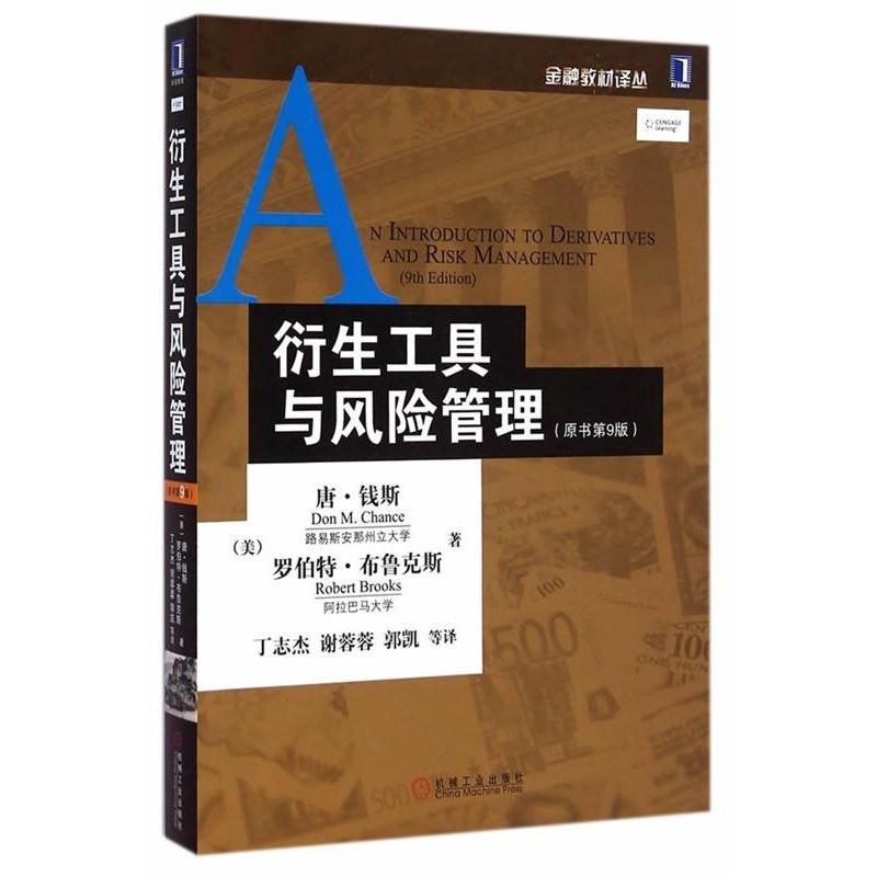 衍生工具与风险管理(原书第9版) 唐.钱斯 罗伯特.布鲁克斯 金融教材译丛 金融衍生工具入门读物 金融 投资 财务管理 MBA教学 金融