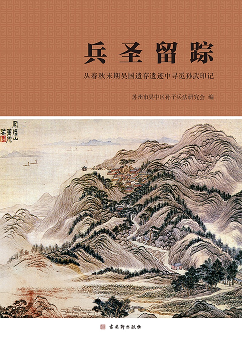 兵圣留踪——从春秋末期吴国遗存遗迹中寻觅孙武印记