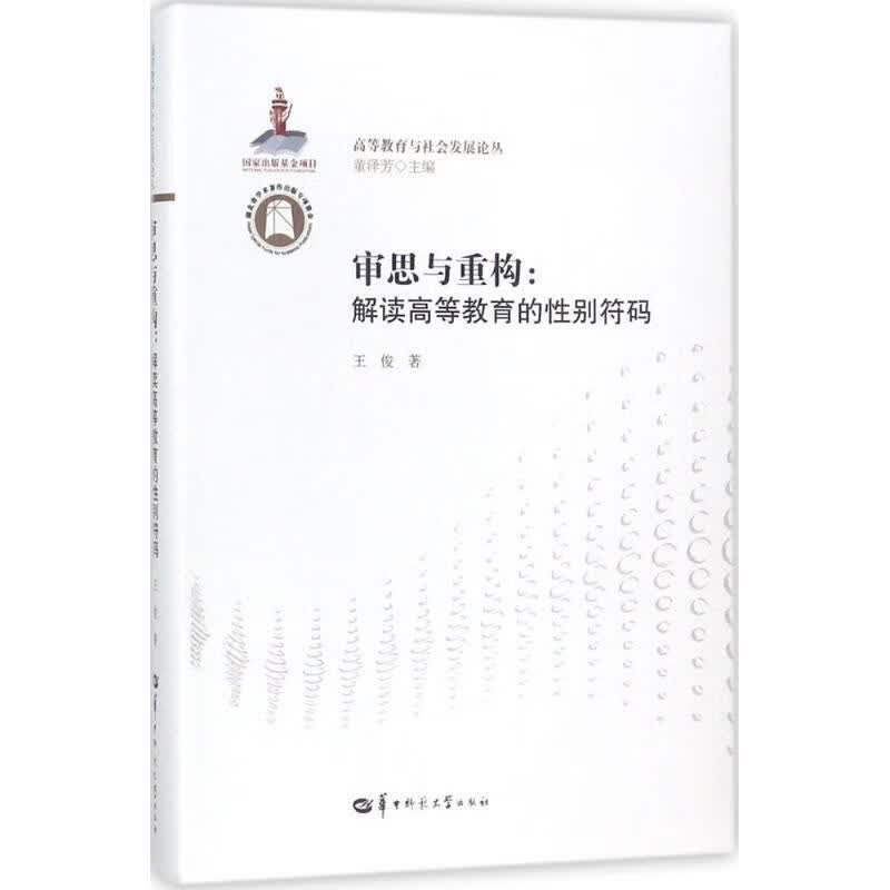 审思与重构 王俊 著,董泽芳 丛书主编 9787562280569