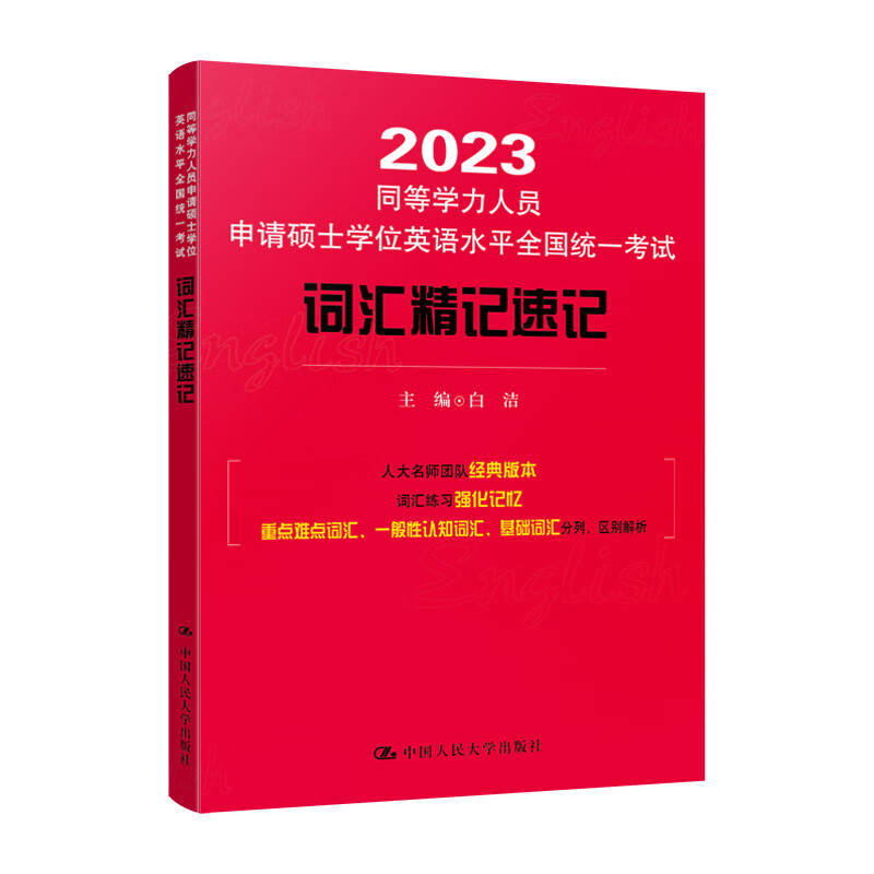 2023同等学力人员申请硕士学位英语水平全国统一考试词汇精记速记