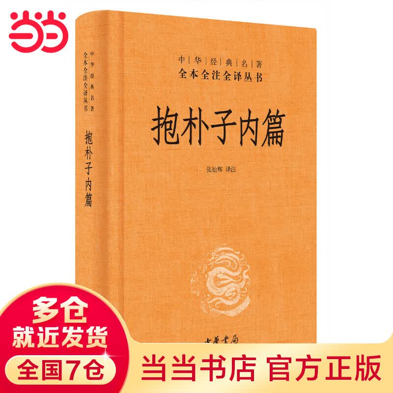 抱朴子内篇（中华经典名著全本全注全译丛书-三全本）