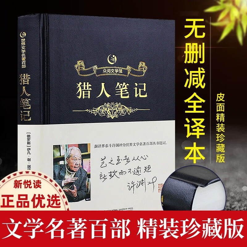 精装】众阅文学馆 猎人笔记 屠格涅夫著原著中文全译本初中生课外阅读书籍畅销世界经典文学名著畅销猎人笔记世界名著中学生课外书