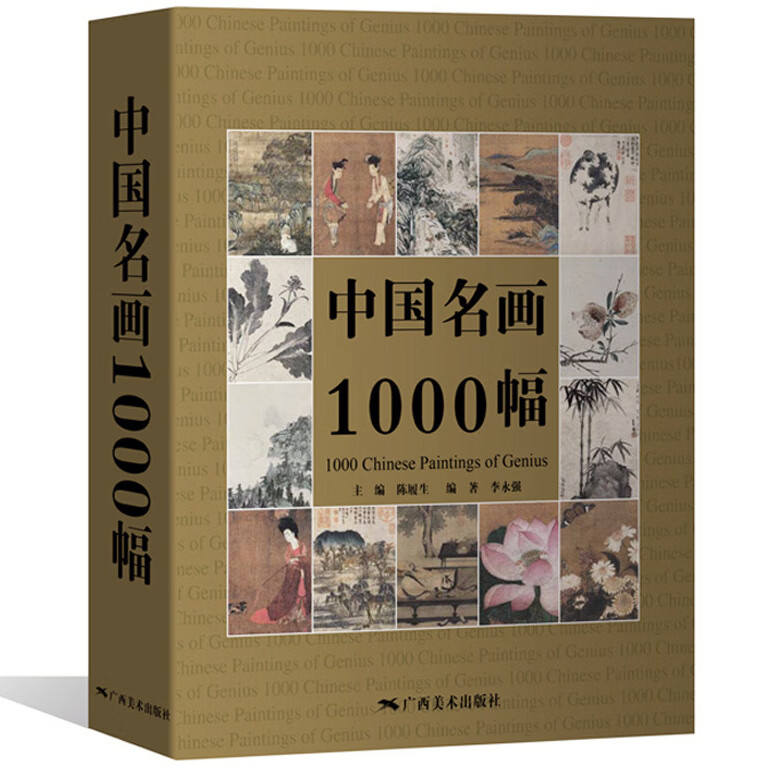 【5折.】中国名画1000幅（新版）李永强 著，陈履生 编