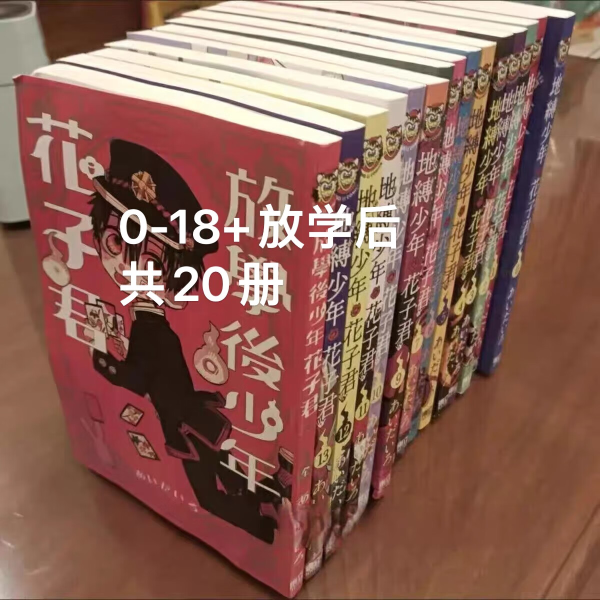 现货漫画地缚少年花子君0-18+放学后漫画书漫画同步中文版共20本 0-18+放学后全套共20本