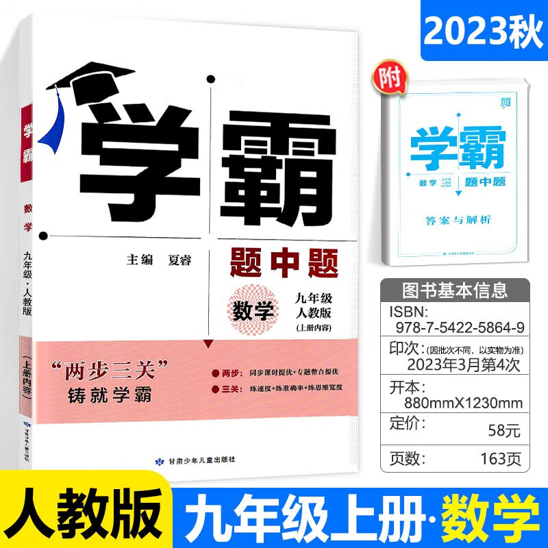 2023秋 初中学霸题中题 九年级上册数学（人教版）