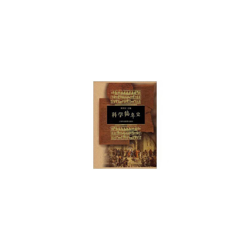 科学编年史
