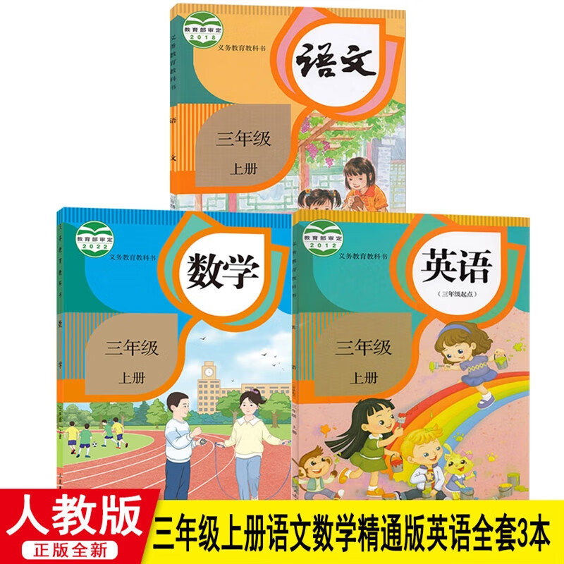 天津市小学三年级上册全套教材 人教版小学三年级上册语文数学精通版英语全套3本教材课本 部编版小学三年级上册全套教科书