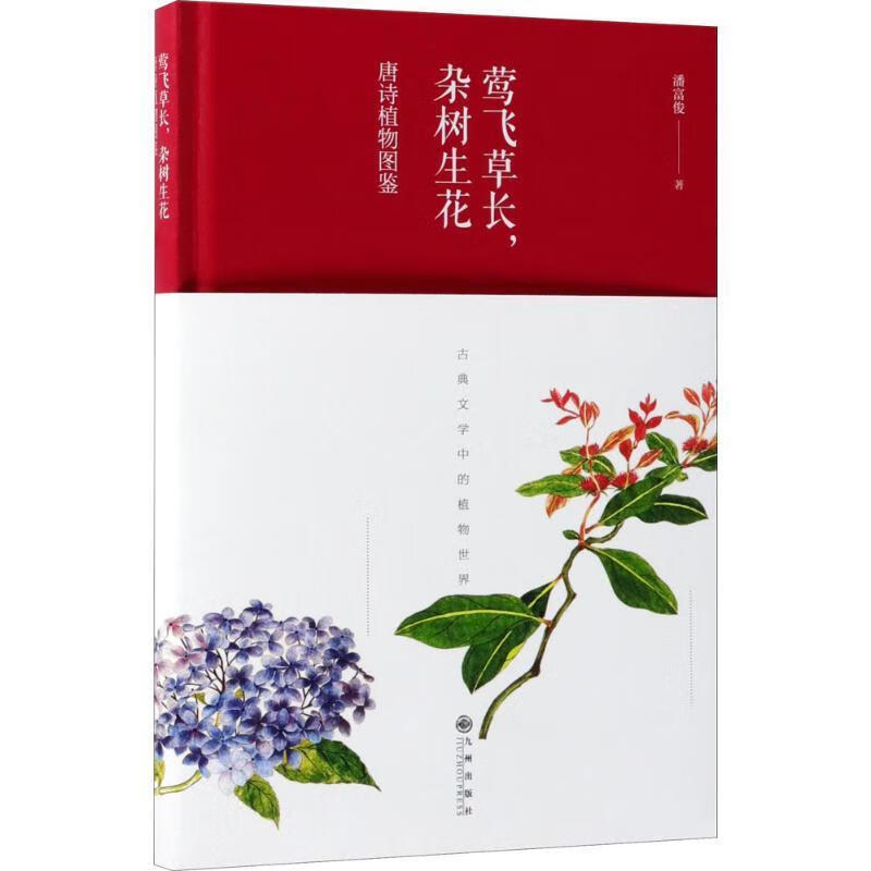 莺飞草长，杂树生花：唐诗植物图鉴