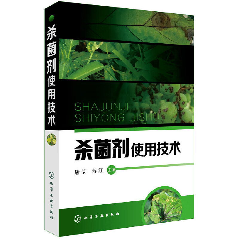 杀菌剂使用技术 260余种杀菌剂通用名称产品特点适用范围防治对象单剂规格混用技术注意事项 农药杀菌剂使用指导书籍 农业培训书籍
