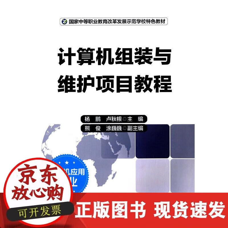 【现货】计算机组装与维护项目教程