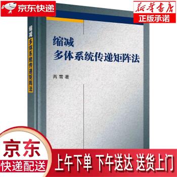【全新送货上门】缩减多体系统传递矩阵法 芮雪 科学出版社