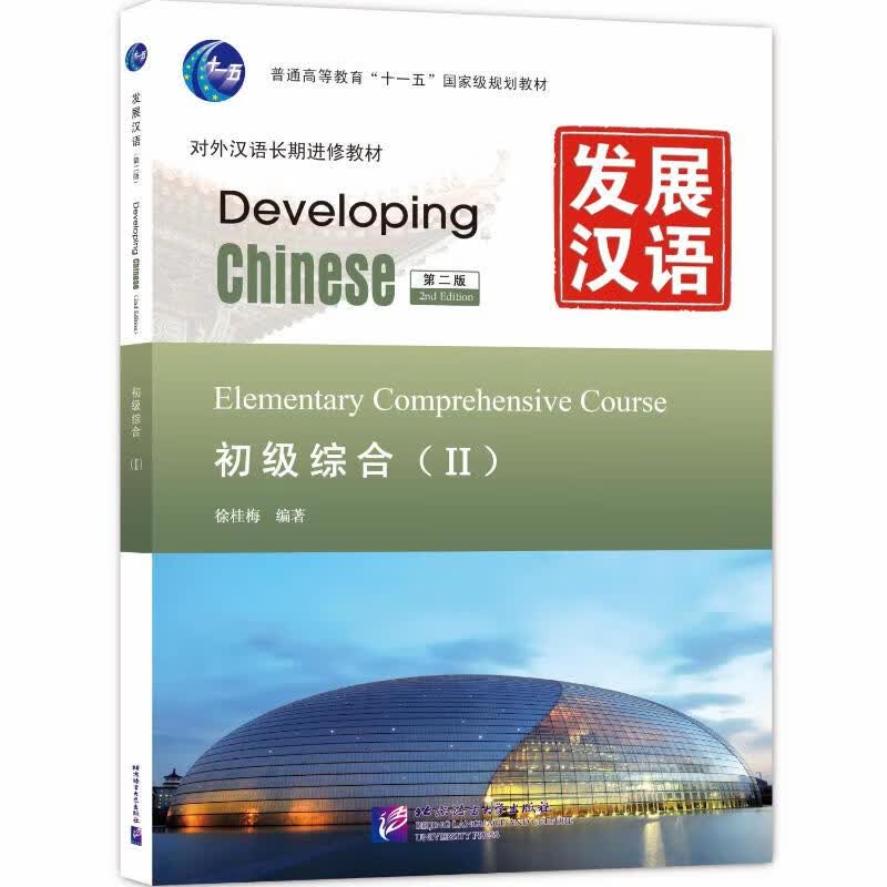 发展汉语初级综合Ⅱ 第二版(含1MP3)