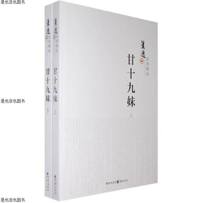 甘十九妹 上下