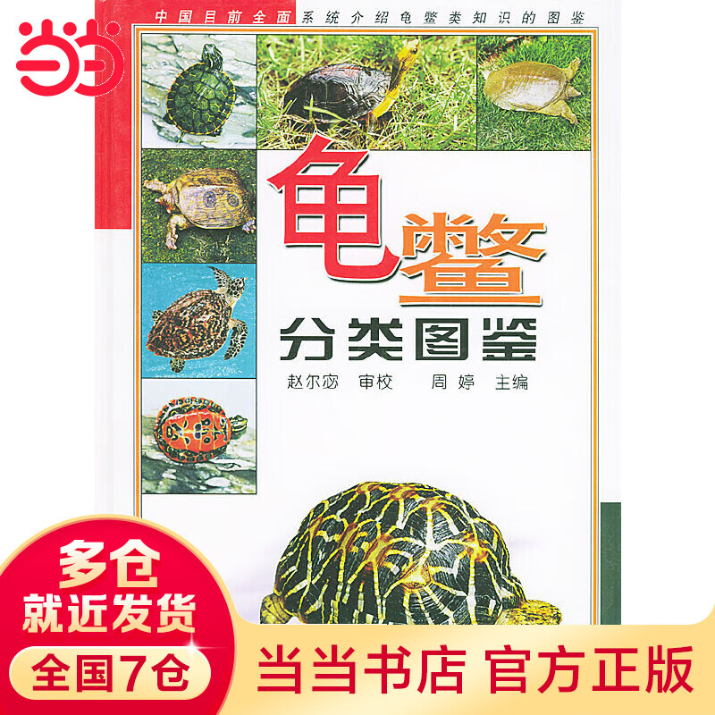 龟鳖分类图谱