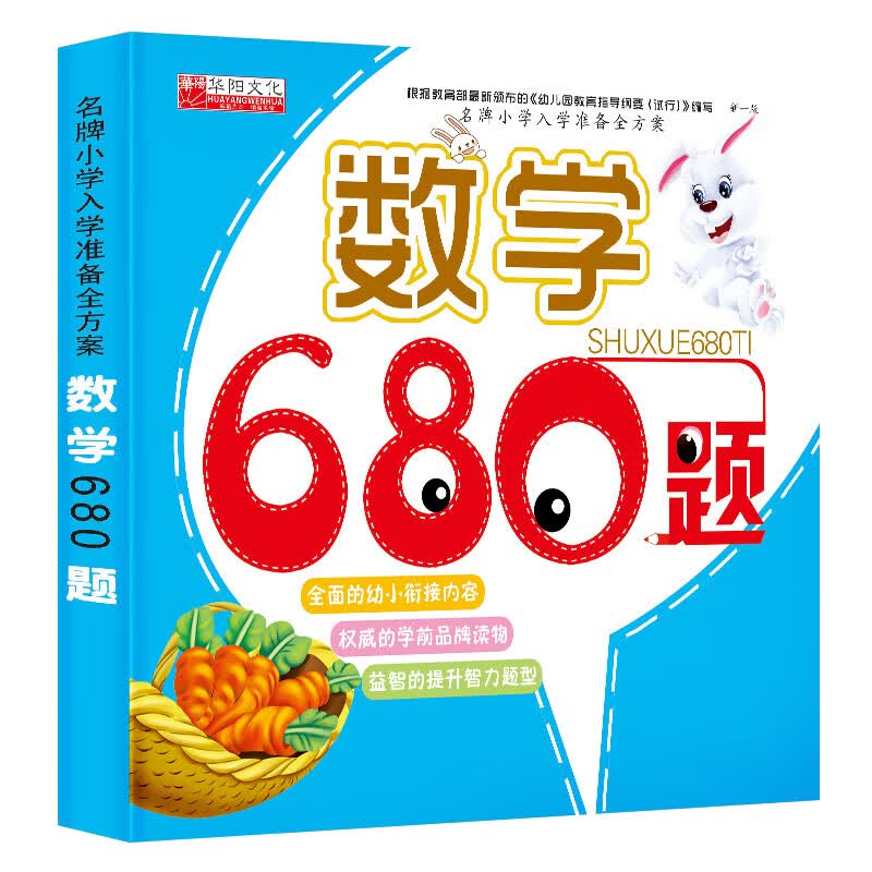 儿童全脑思维训练365题2-3-5-6岁进阶式专注力迷宫智力开发连线书 【数学】680题