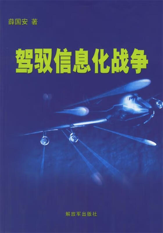 驾驭信息化战争 薛国安 著 中国人民解放军出版社