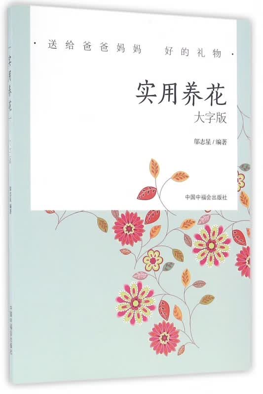 实用养花(大字版)