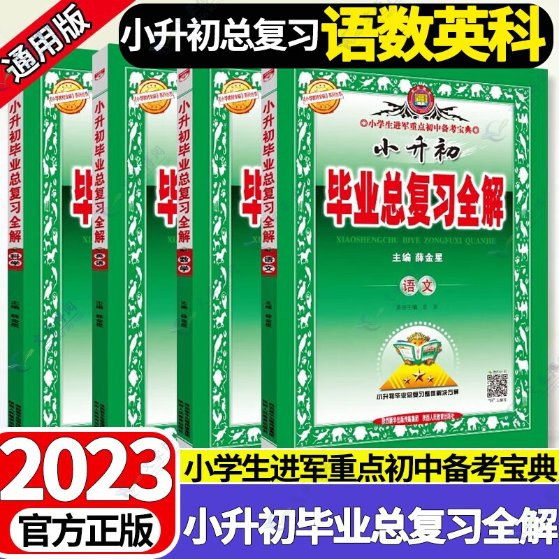 2023新版小升初毕业总复习全解 语文数学英语科学4本小学生小升初总复习练习题册教材解读小学毕业升学夺冠小学升学小学教材全解