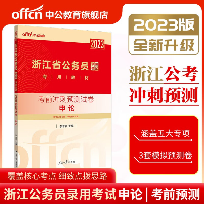 省考2024年中公浙江省公务员考试用书申论+行测职业能力测验教材+历年真题模拟预测卷省考杭州温州台州宁波湖州金华市省公务员编制 2024浙江省公务员考试 冲刺卷【申论】