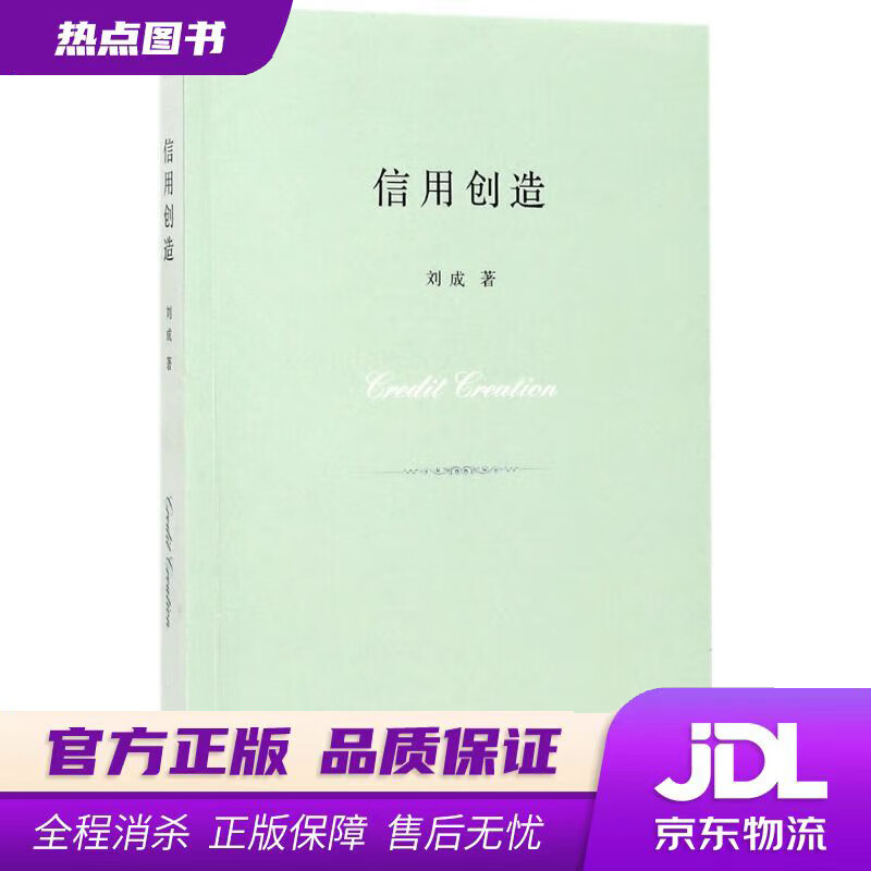 【 官方】信用创造 刘成 著 生活.读书.新知三联书店
