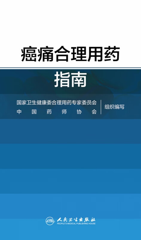 癌痛合理用药指南