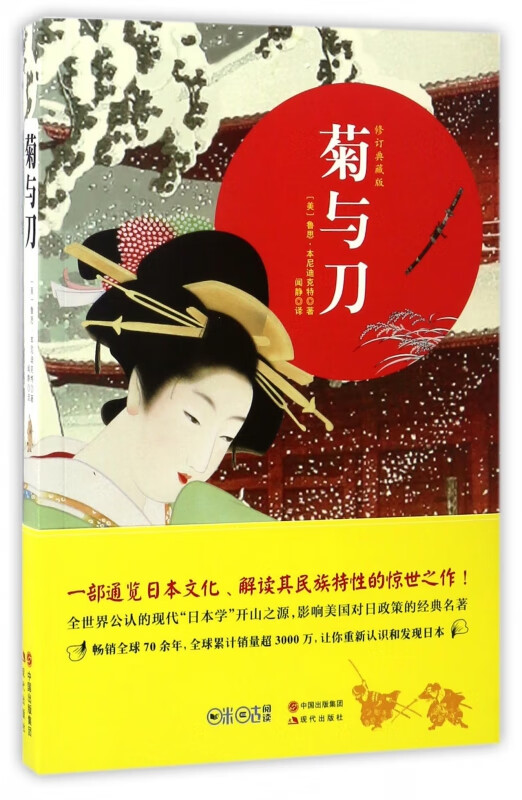 菊与刀(修订典藏版)