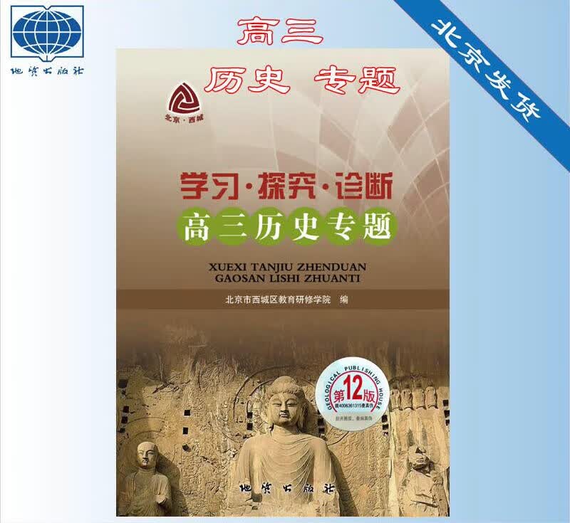 学习探究诊断 高三历史专题 第12版 北京西城学探诊