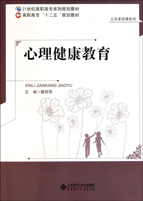 心理健康教育 魏丽萍主编