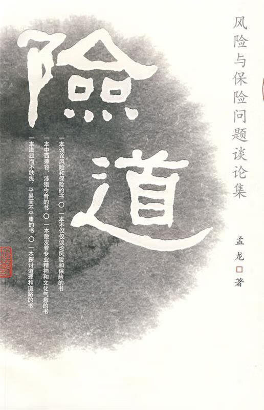 险道 孟龙著