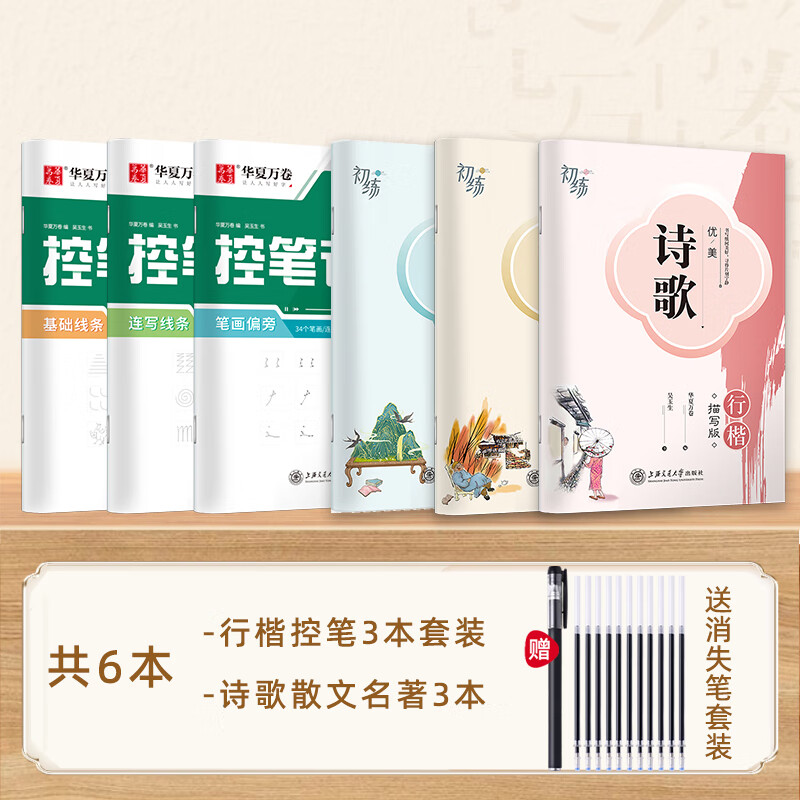 行楷字帖练字华夏万卷吴玉生钢笔书法临摹成年行书练字帖优美诗歌 6本装[诗歌散文名言+控笔3本]