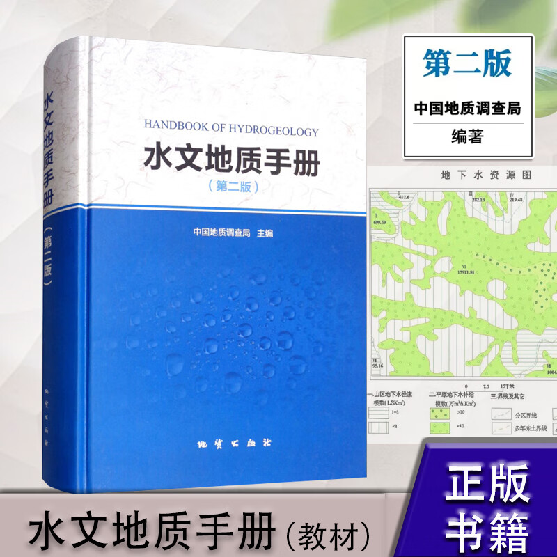水文地质学手册 2二版地质出版社中国地质调查局教材调查工程勘察物探钻探检测技术试验基础原理报告手册矿山农业水文开发管理书