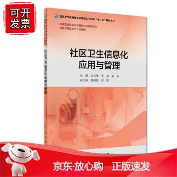 社区卫生信息化应用与管理（基层卫生培训十三五 规划教材）（配增值）