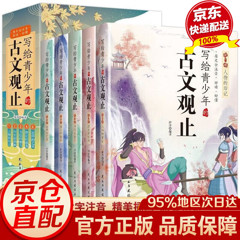 蓝雨启梦 写给青少年的古文观止 樊登推荐 小古文 藏在古文观止里的那些事儿 小学初中高中注音详解注释版中学生经典选读中国古诗词诗经大全古文翻译初高中古文观止 【全5册】写给青少年的古文观止