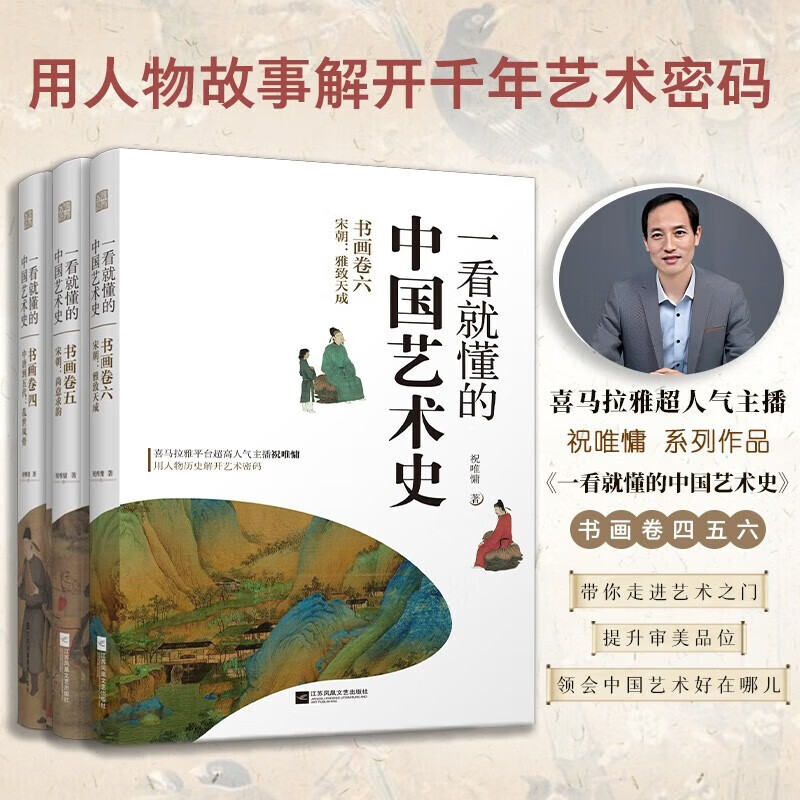 祝唯庸一看就懂的中国艺术史123456【多规格自选】祝唯庸书画卷四五六 宋朝：雅致天成 用历史人物故事读懂千年中国艺术史 祝唯庸 一看就懂的中国艺术史书画卷四五六【三册】