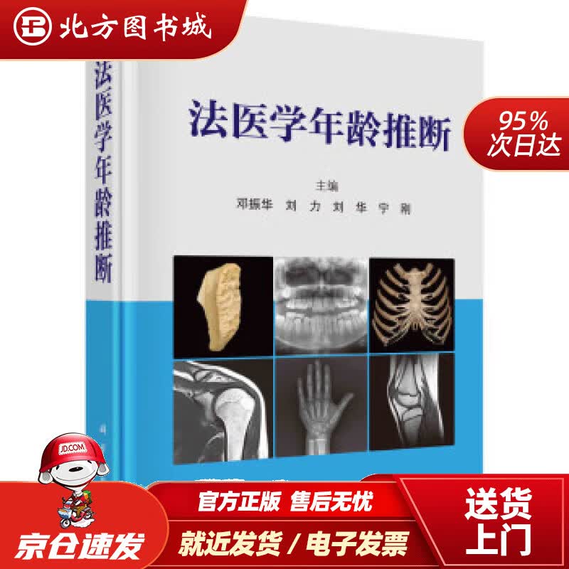 【现货】法医学年龄推断 邓振华 9787030729705 科学出版社
