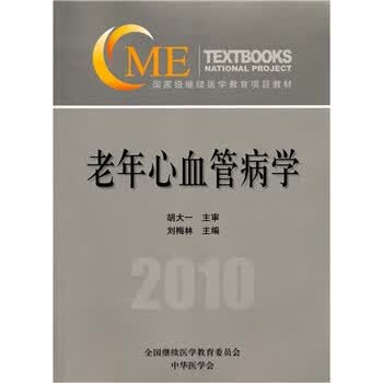 老年心血管病学 中华医学电子音像出版社
