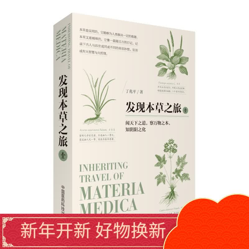 发现本草之旅-壹中国医药科技出版社