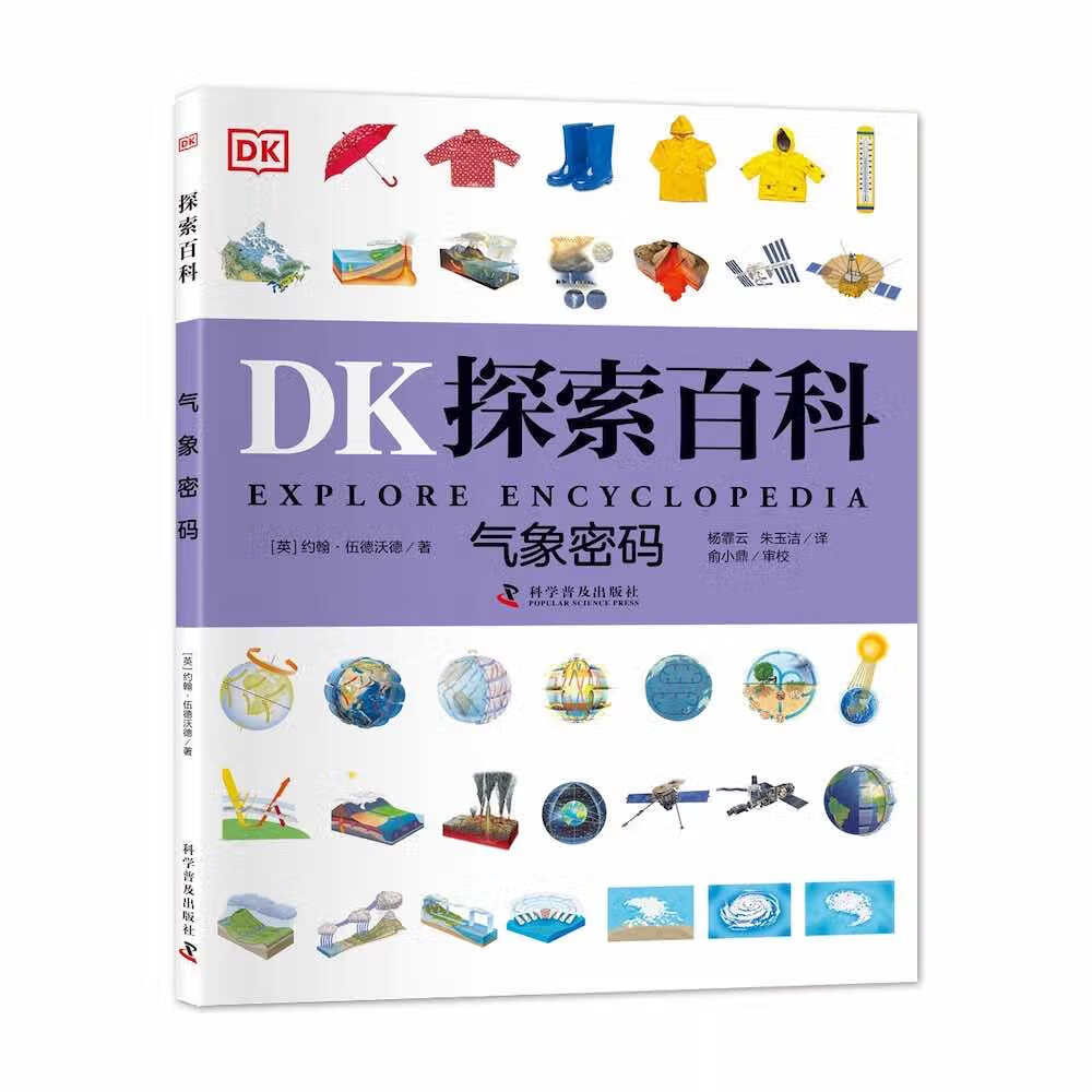 DK探索百科 气象密码