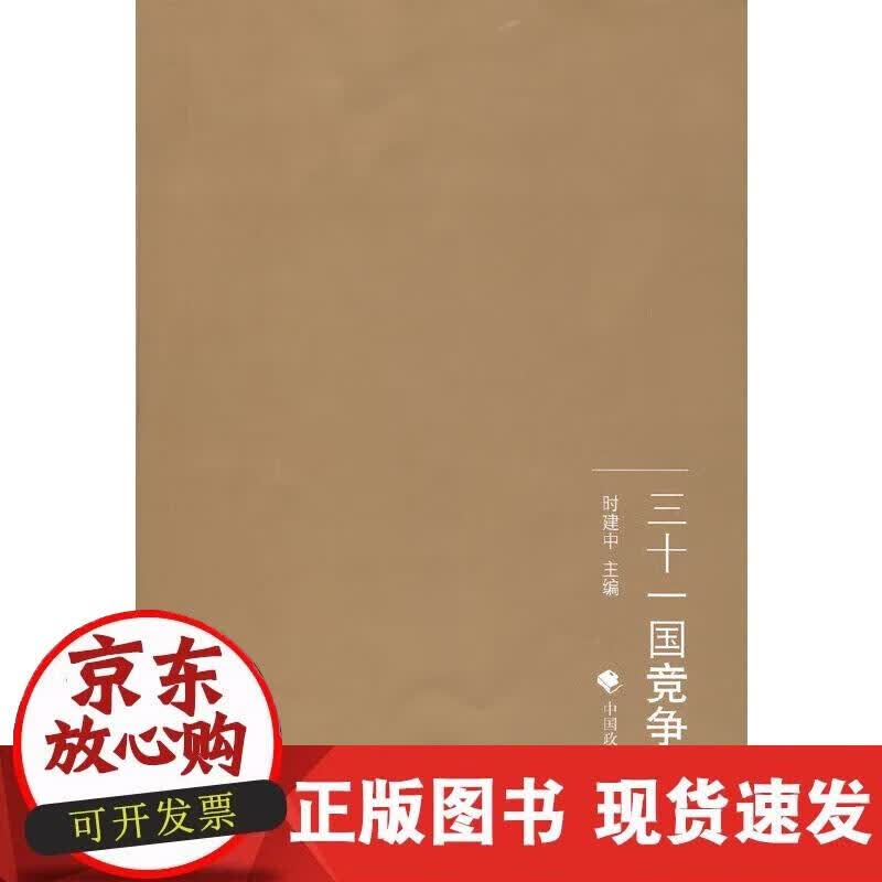 【现货】三十一国竞争法典